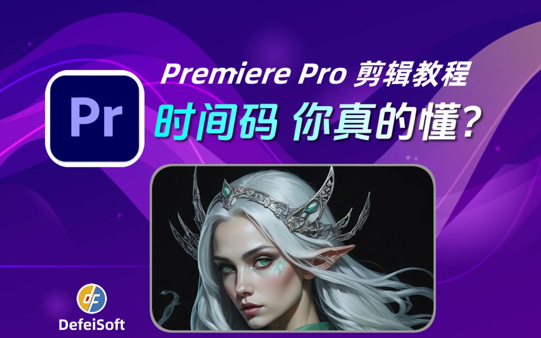 PR教程 时间码 你真的了解吗? premiere pro