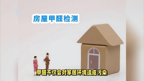 6014. 甲醛检测标准解析:安全入住的"绿色"门槛