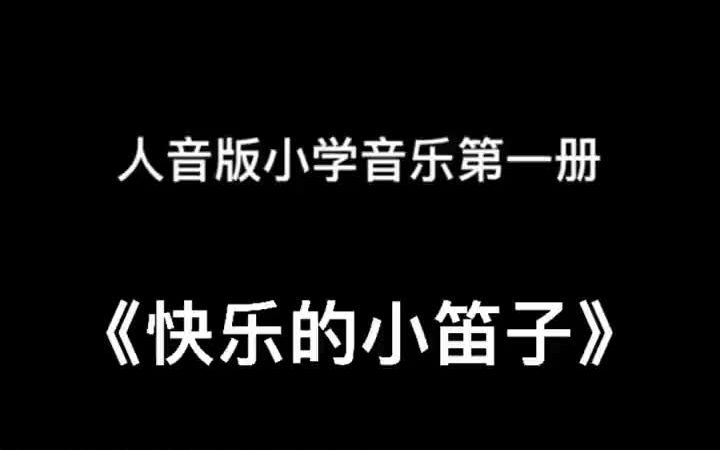 人音版小学音乐一年级上册《快乐的小笛子》儿歌伴奏