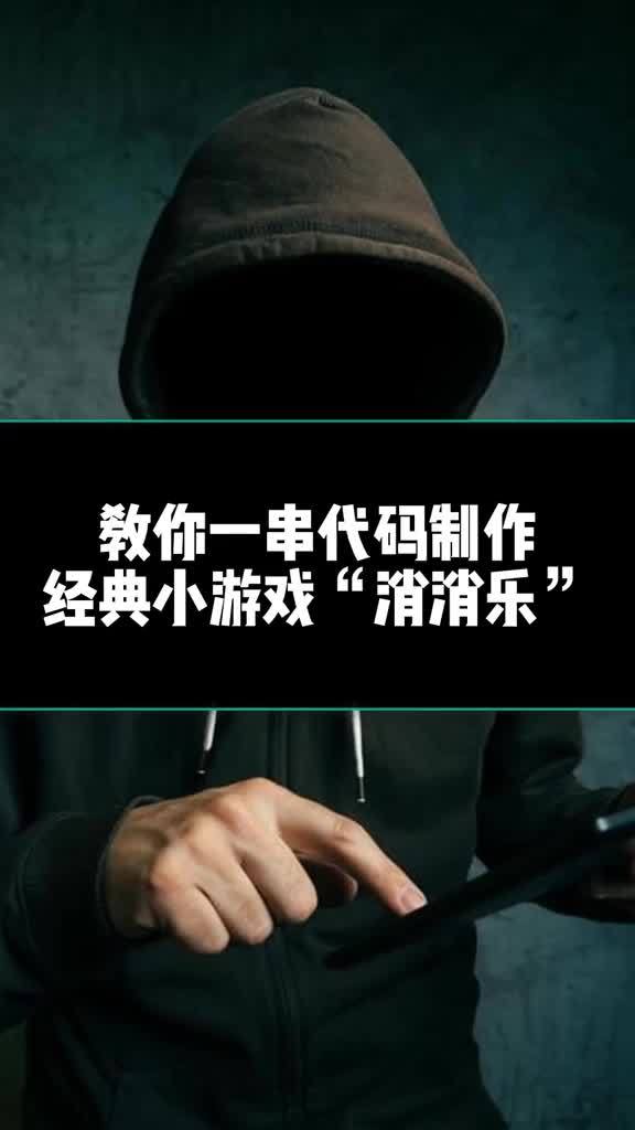 简单几行代码制作一个消消乐游戏你们还玩过哪些