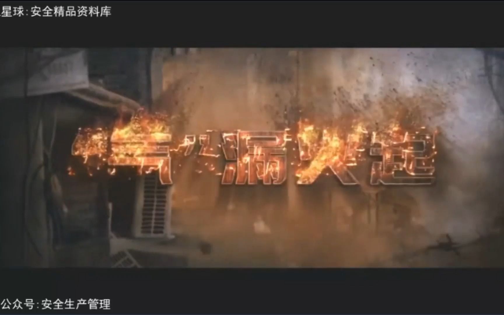 燃气爆燃警示教育片《气漏火起》