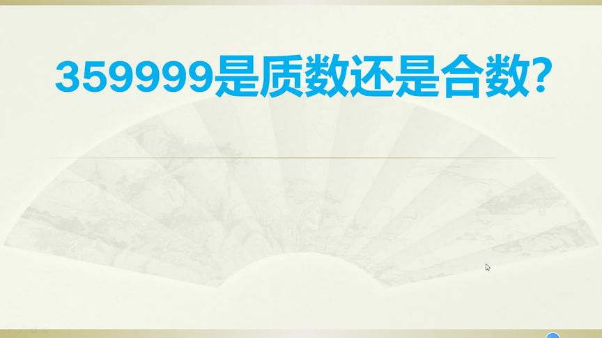 359999是质数还是合数?不用分解质因数,掌握这个公式秒解。