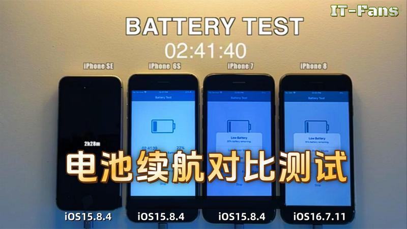 旧款iPhone来看下升级iOS16.7.11或15.8.4电池续航对比测试