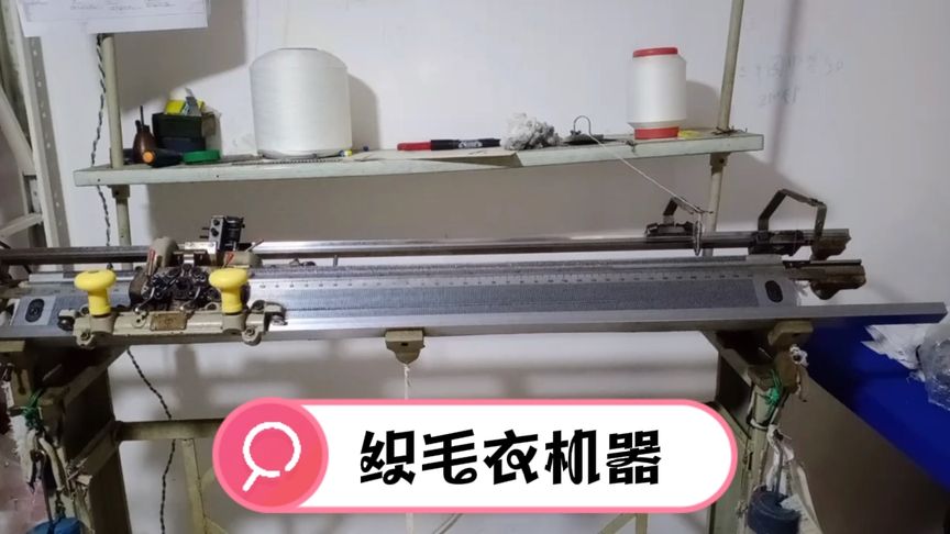 织毛衣机器70 80的回忆