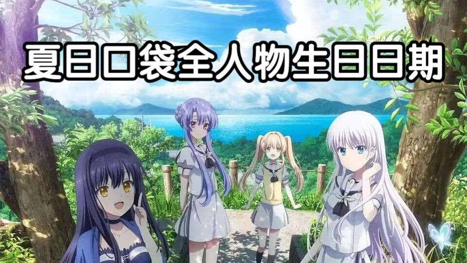 夏日口袋登场人物的生日日期,看看你和谁同一天吧_单机游戏热门视频