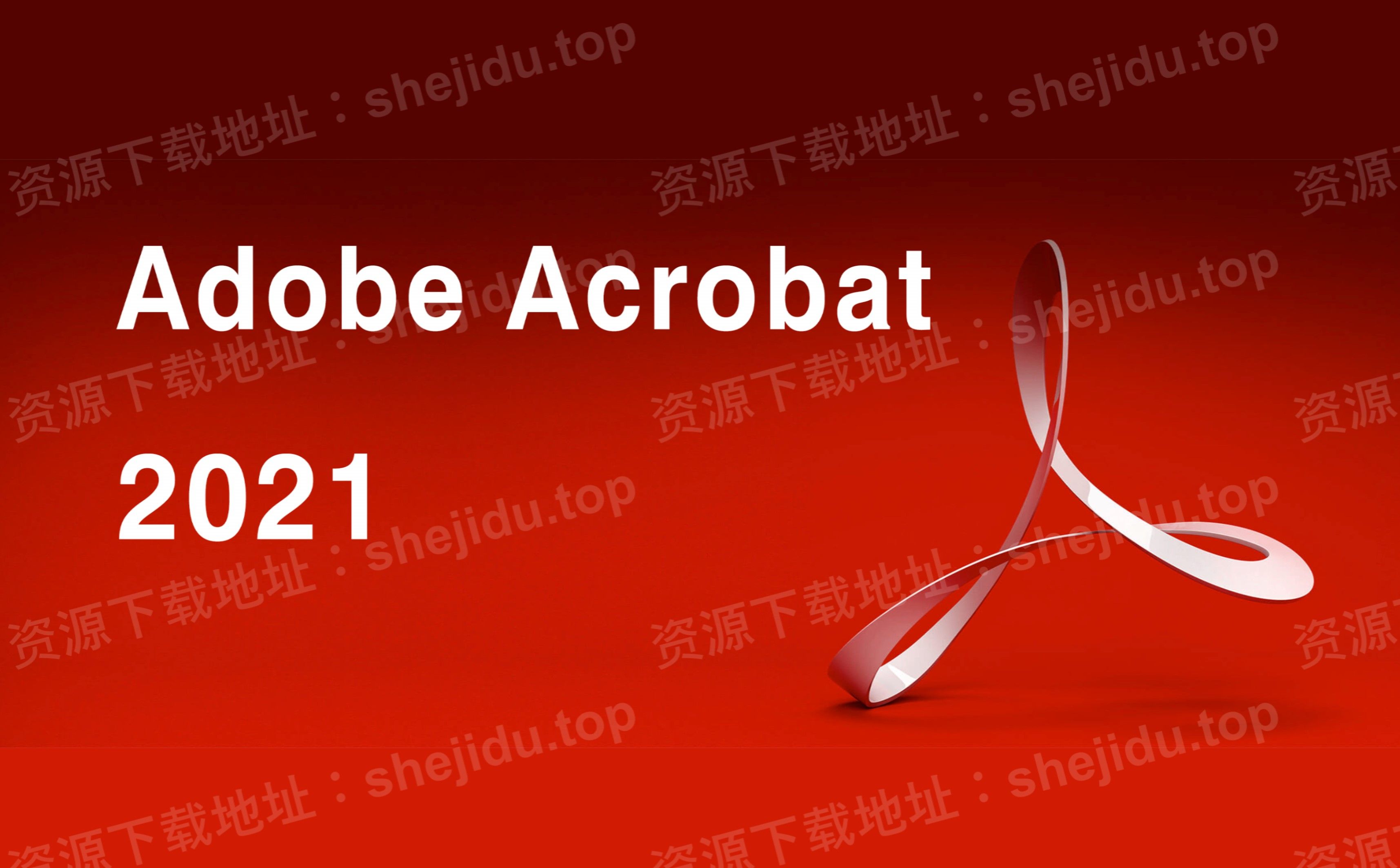 Adobe Acrobat DC 2021安装包下载+安装教程
