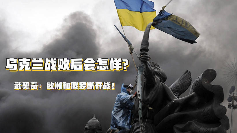 武契奇给世界提了个醒,乌克兰战败后,轮到欧洲和俄罗斯开战了