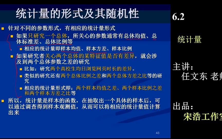《统计学》教学视频(第6-9章) -CCtalk - 05- 6.2统计量