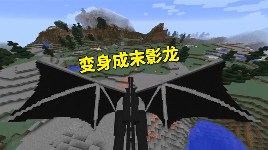 我的世界变形模组:我变身成了末影龙,玩龙息反倒把自己伤害了!