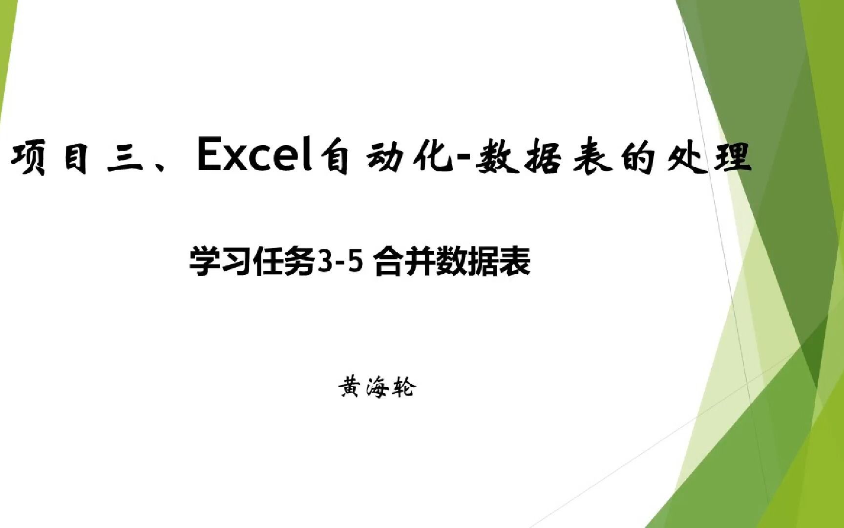 RPA财务机器人应用教程(黄海轮)学习任务3-5 合并数据表