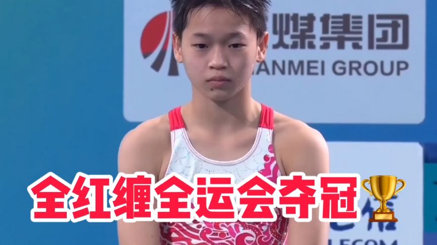 顶流!全红婵全运会10米台跳水逆袭夺冠,网友:天才少女实至名归