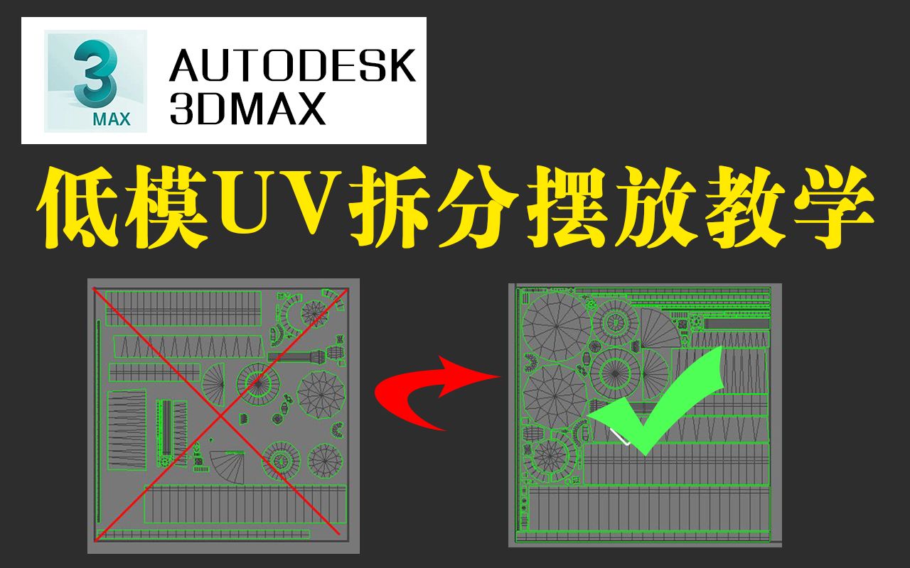 【新手入门UV篇】一个视频教会你拆UV,3dmax低模UV拆分摆放教学,...