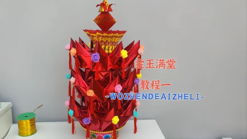 金玉满堂教程一 传统文化手工制作 有趣的折纸手工