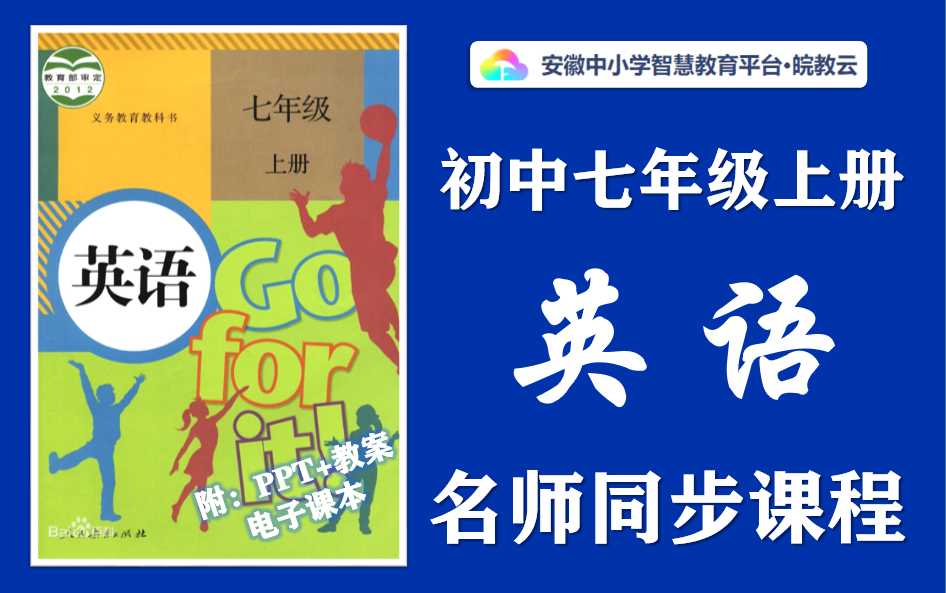 【小升初·暑假预习】初中七年级上册英语名师讲解同步课程,部编...