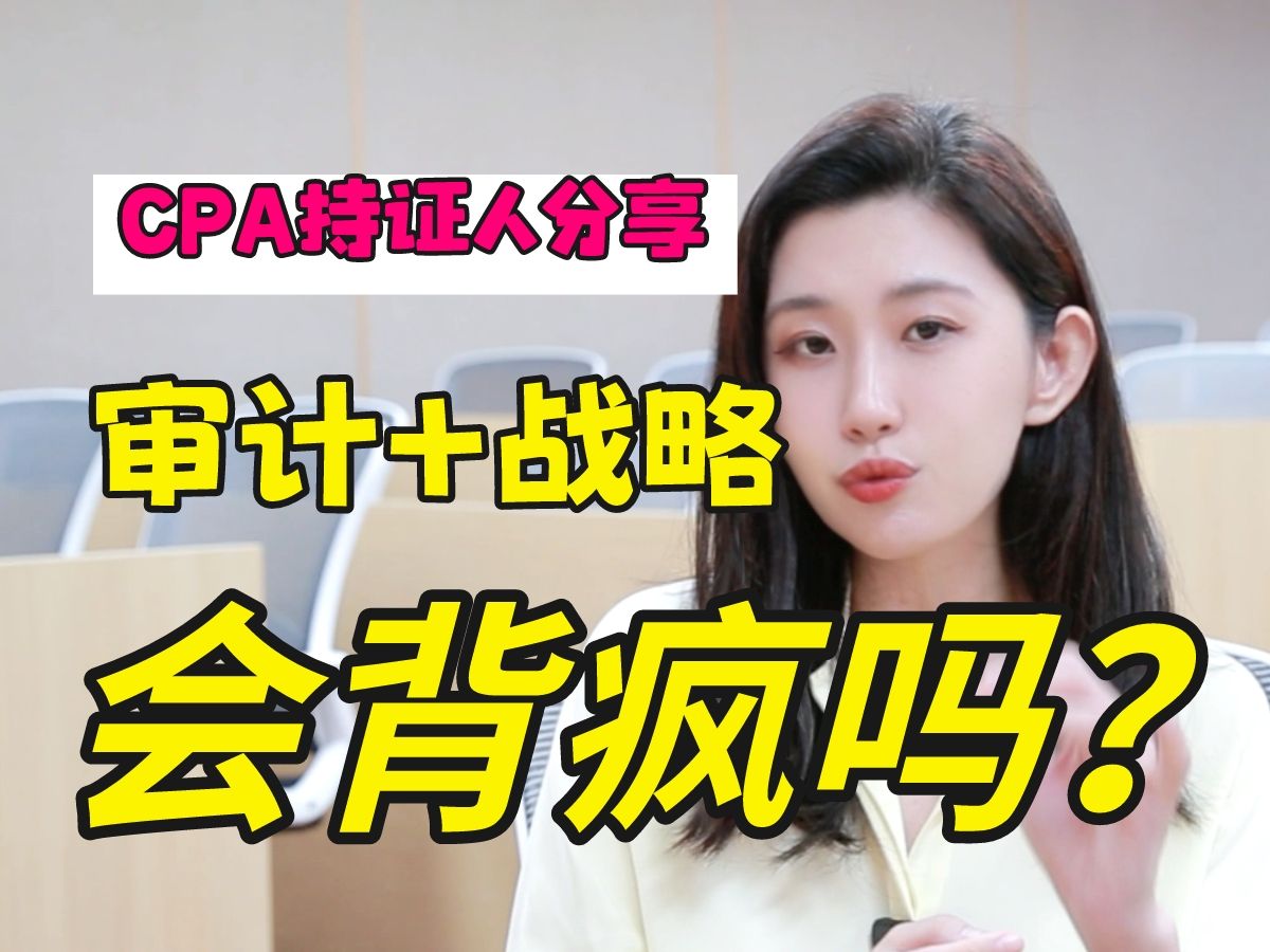 审计+战略搭配,背的过来吗?