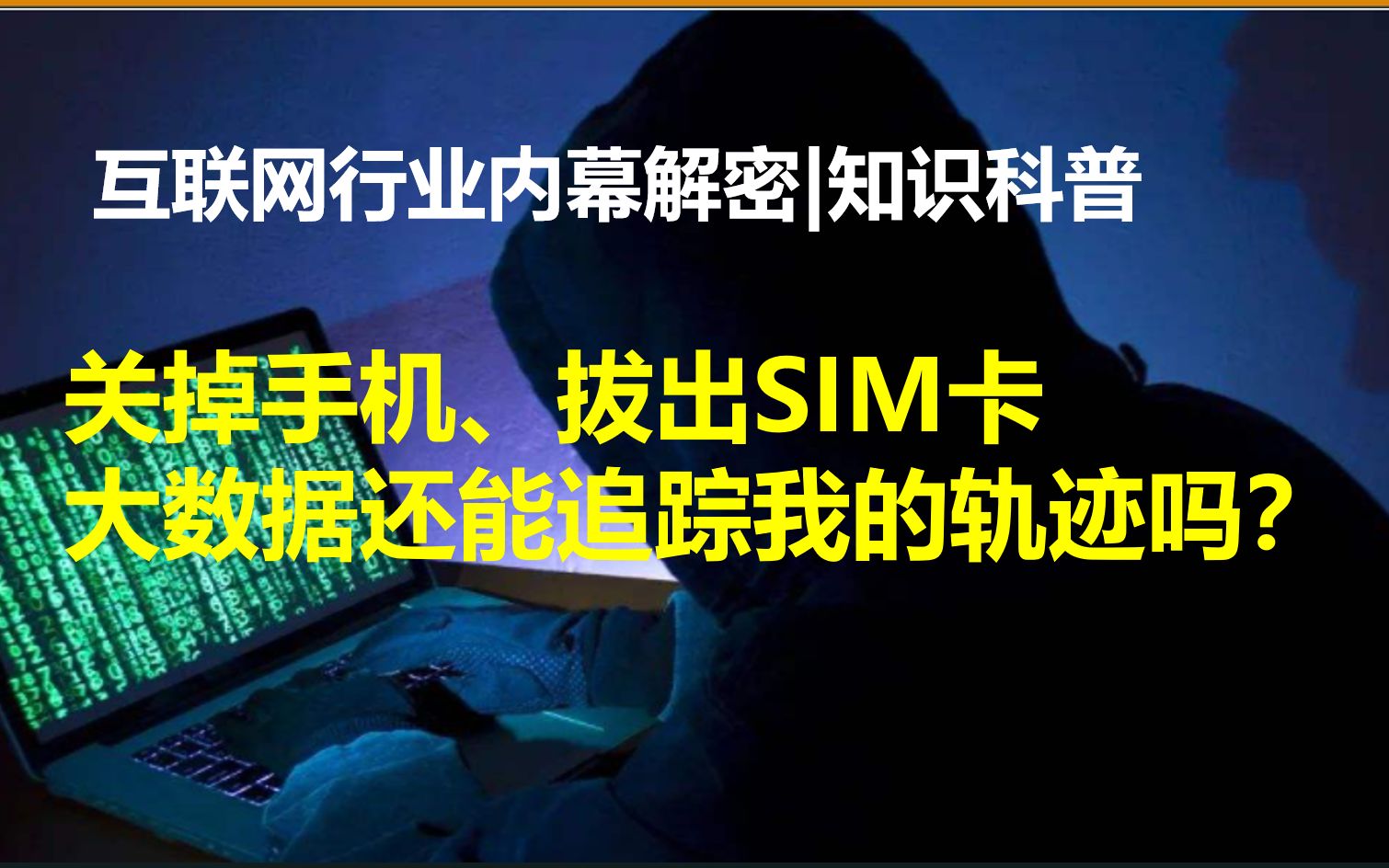 关掉手机,拔出手机卡,大数据还能追踪到我的轨迹吗?