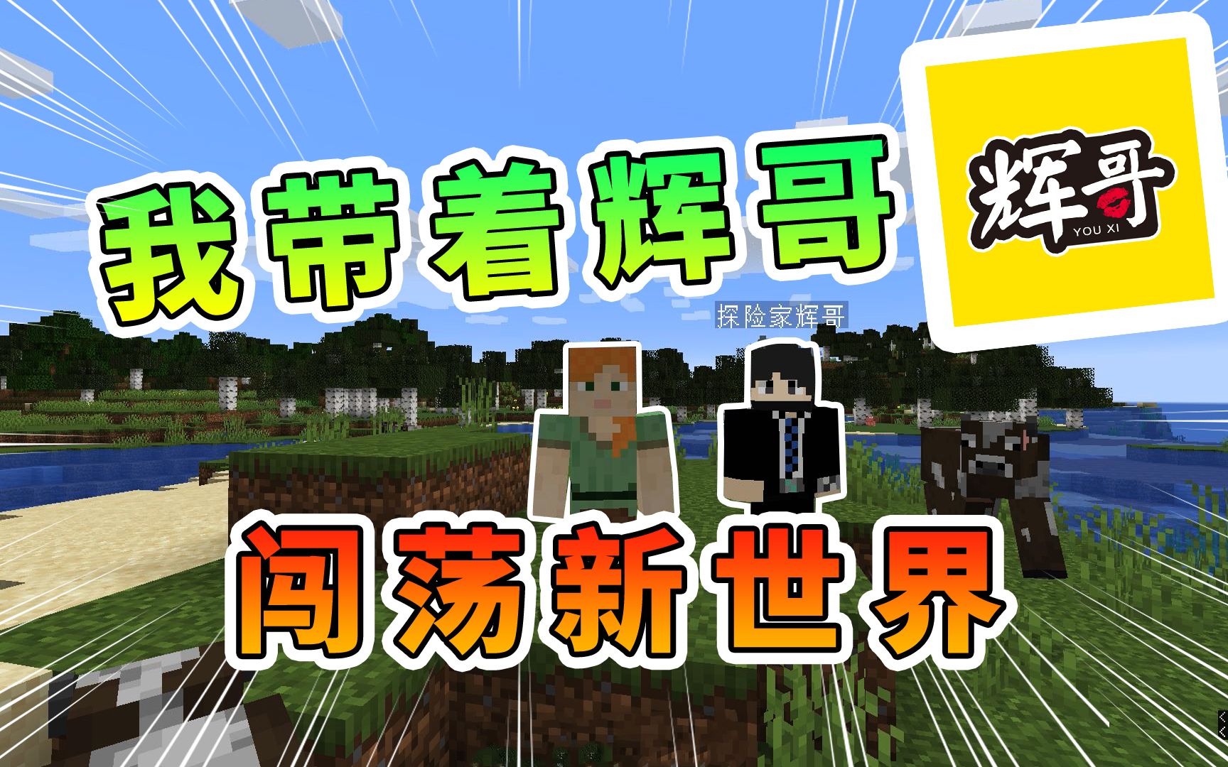 我的世界生存01:我带着混小子辉哥,闯荡新世界,开启二人生活