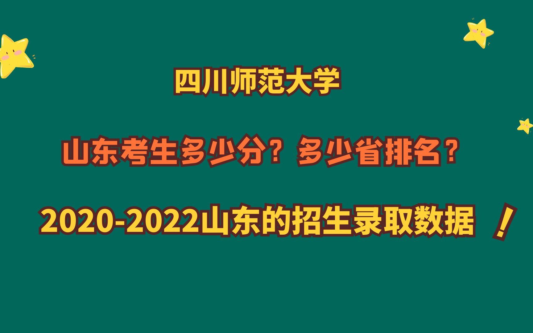 四川师范大学,山东考生需要多少分?多少省排名?近3年山东数据