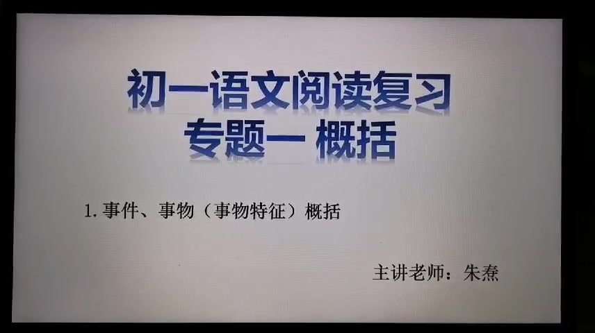 初一语文阅读理解专题微课