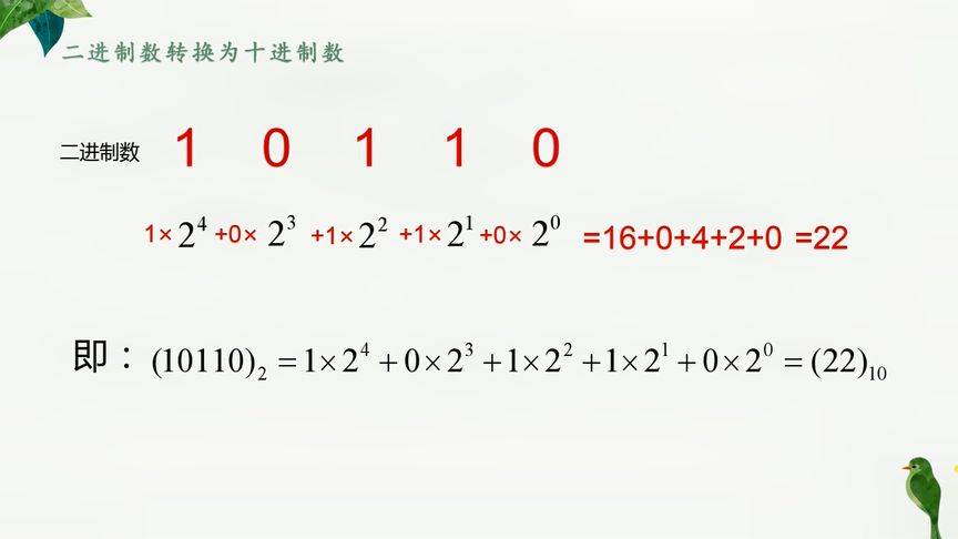 二进制数如何转换成十进制数?数的位权表示原理是怎样的?