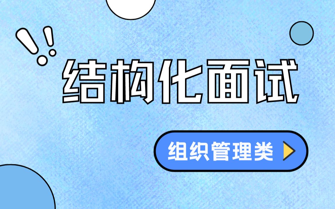 【五】结构化面试——组织管理(适用公务员、选调生、事业单位、...