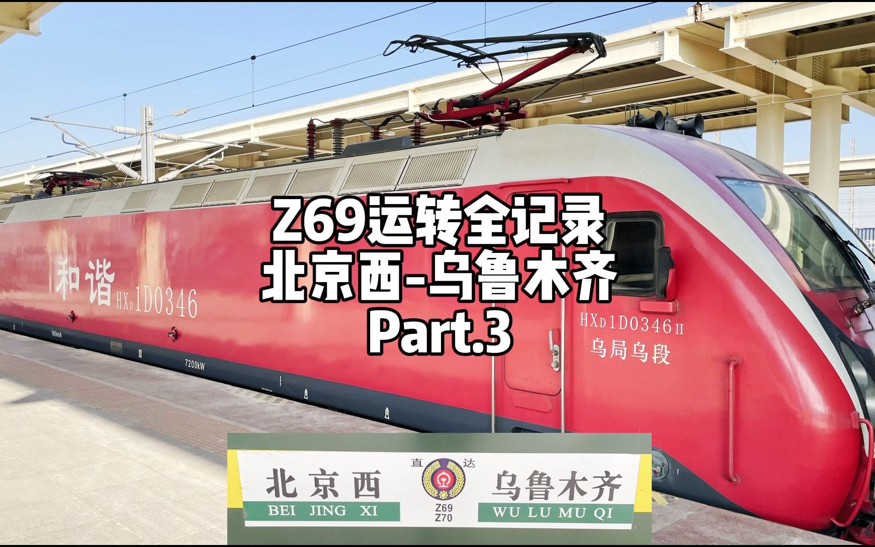 乌鲁木齐运转行程篇P3:乌局王牌列车Z69运转记录第三集 北京西-...