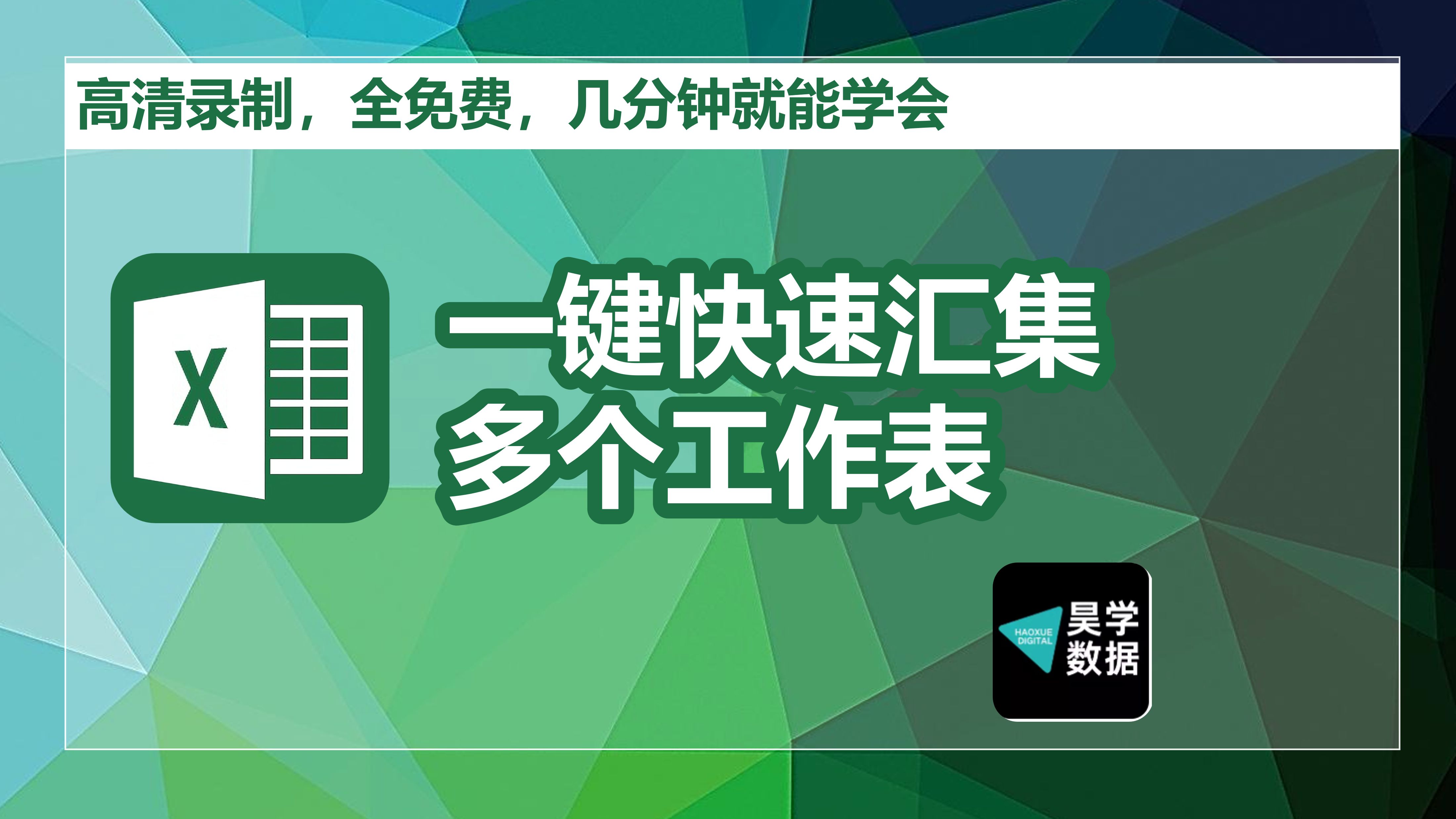 Excel多表合并!3秒搞定跨文件工作表合并【一键完成,不写代码,不用...
