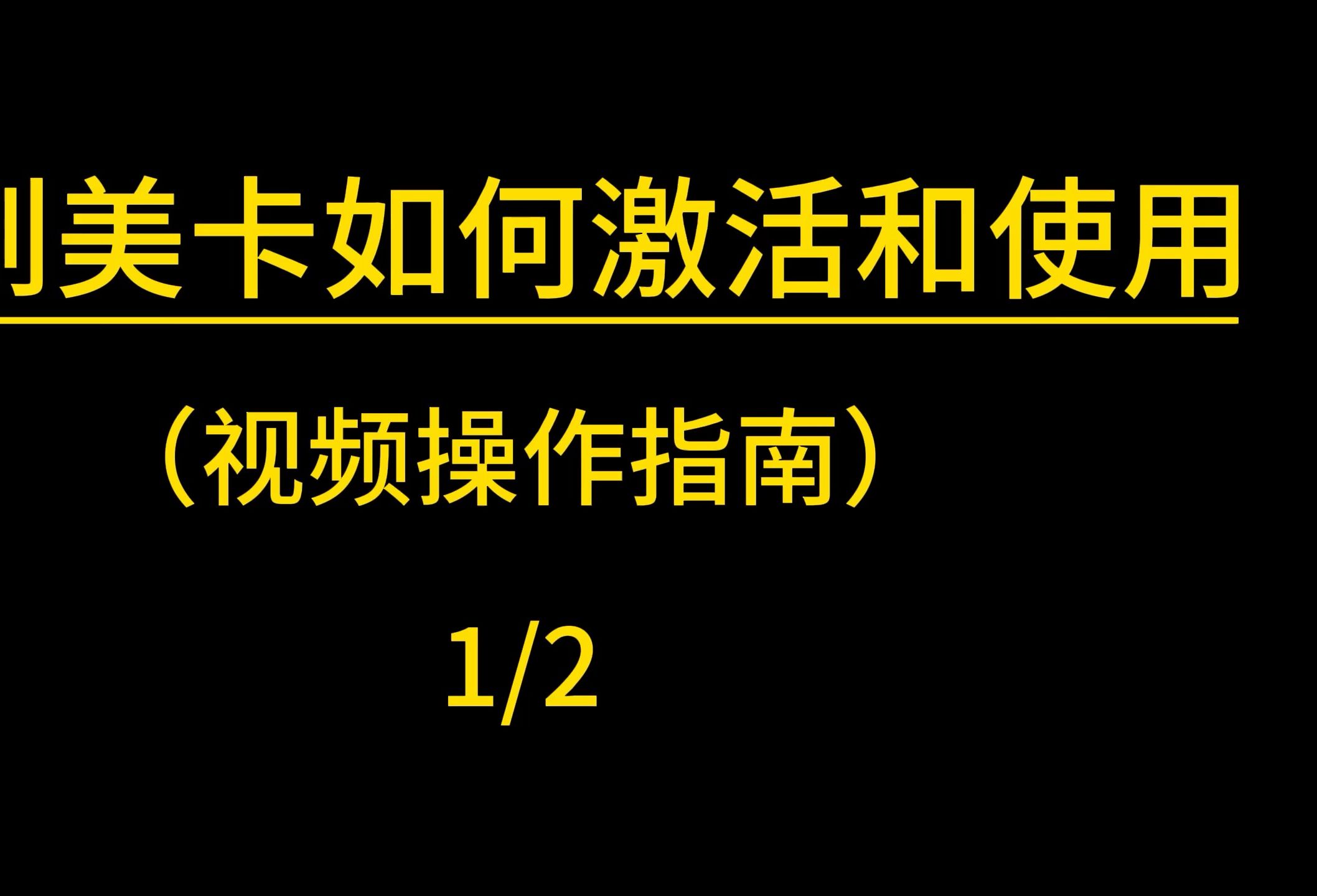 收到美卡如何激活和使用教程视频操作指南