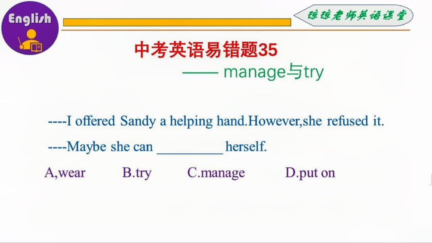 中考英语易错题35:manage和try,你是不是还分不清?