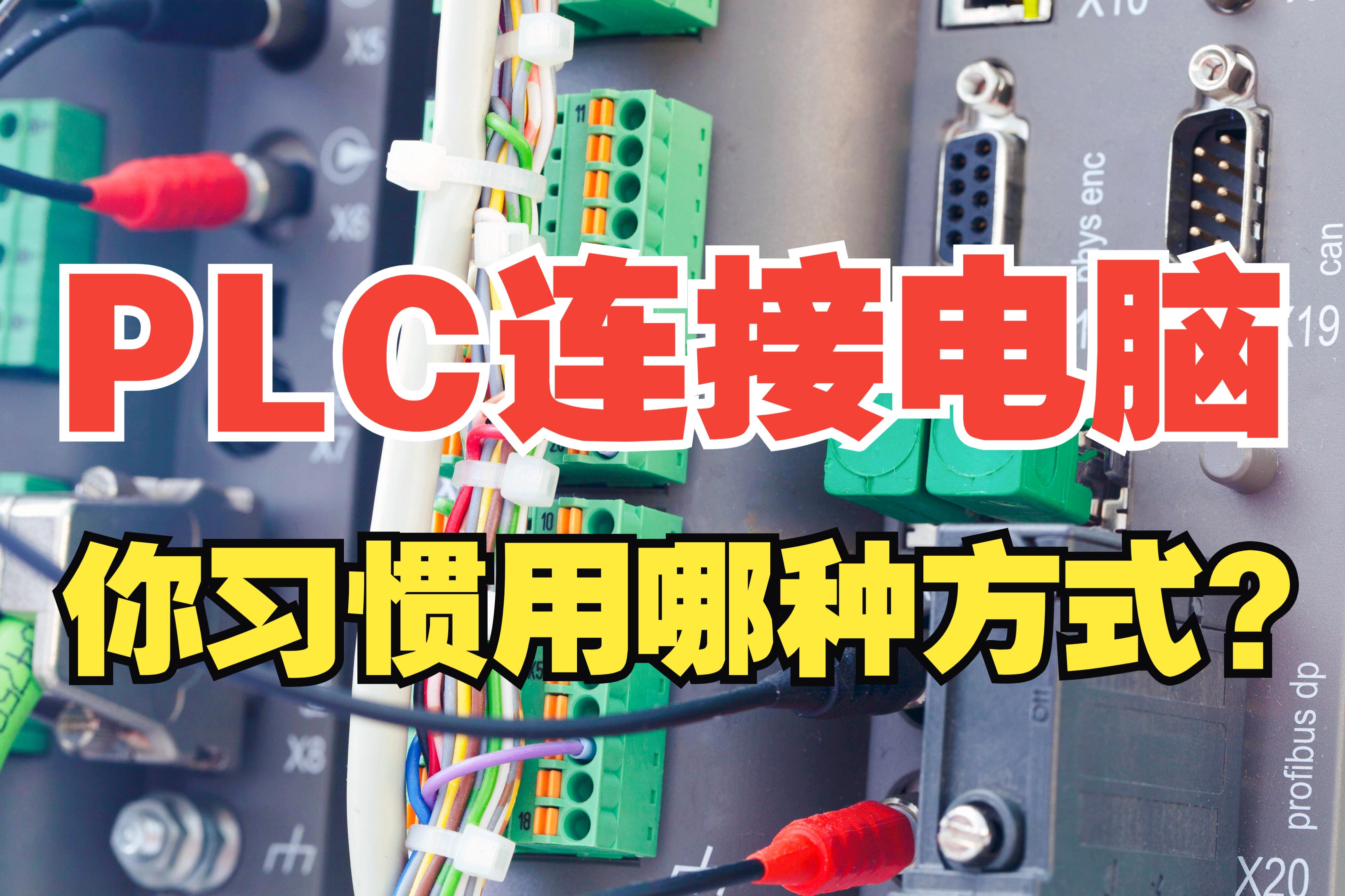PLC连接电脑的几种方式,你习惯哪种?