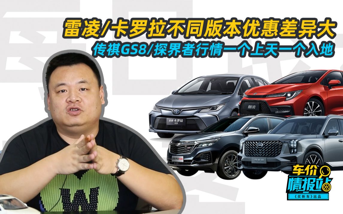 雷凌/卡罗拉不同版本优惠差异大,传祺GS8/探界者 行情一个上天一个入地