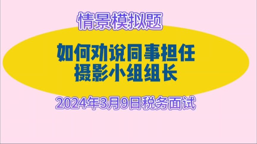 2024年3月9日税务面试真题解析,第一题 某地税务局工会成立了多个...