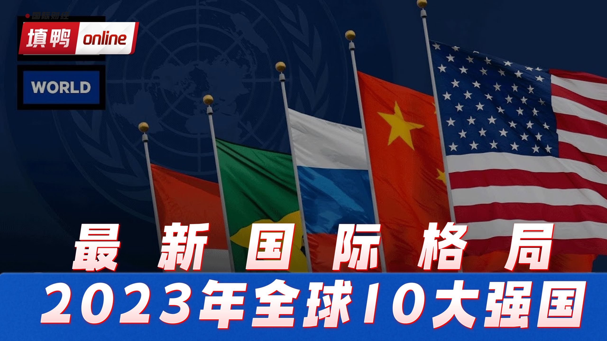 2023年这颗星球最强10个国家,亚洲五强入围,欧美不再是世界中心