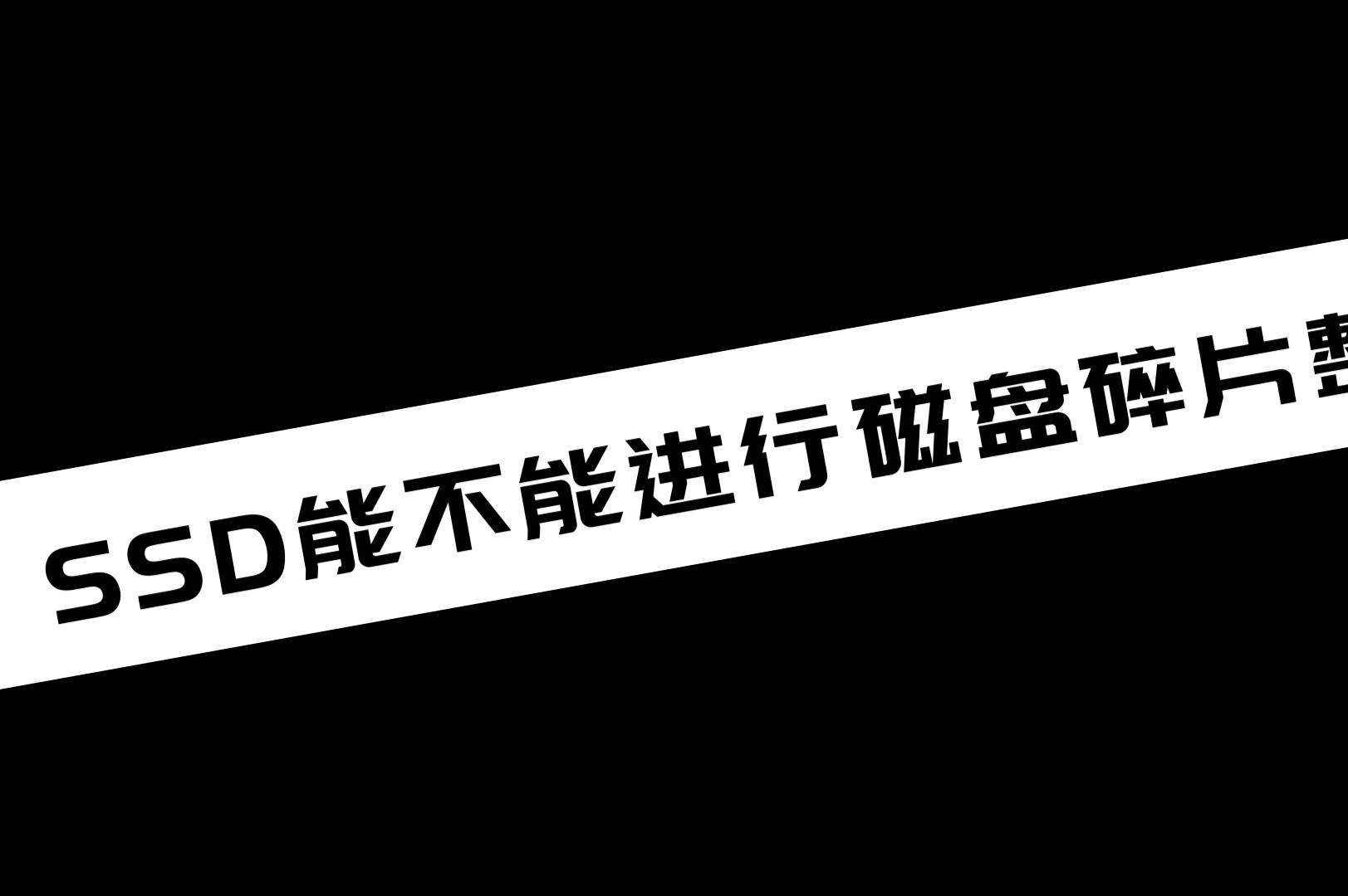 《电脑教程》SSD能不能进行磁盘碎片整理