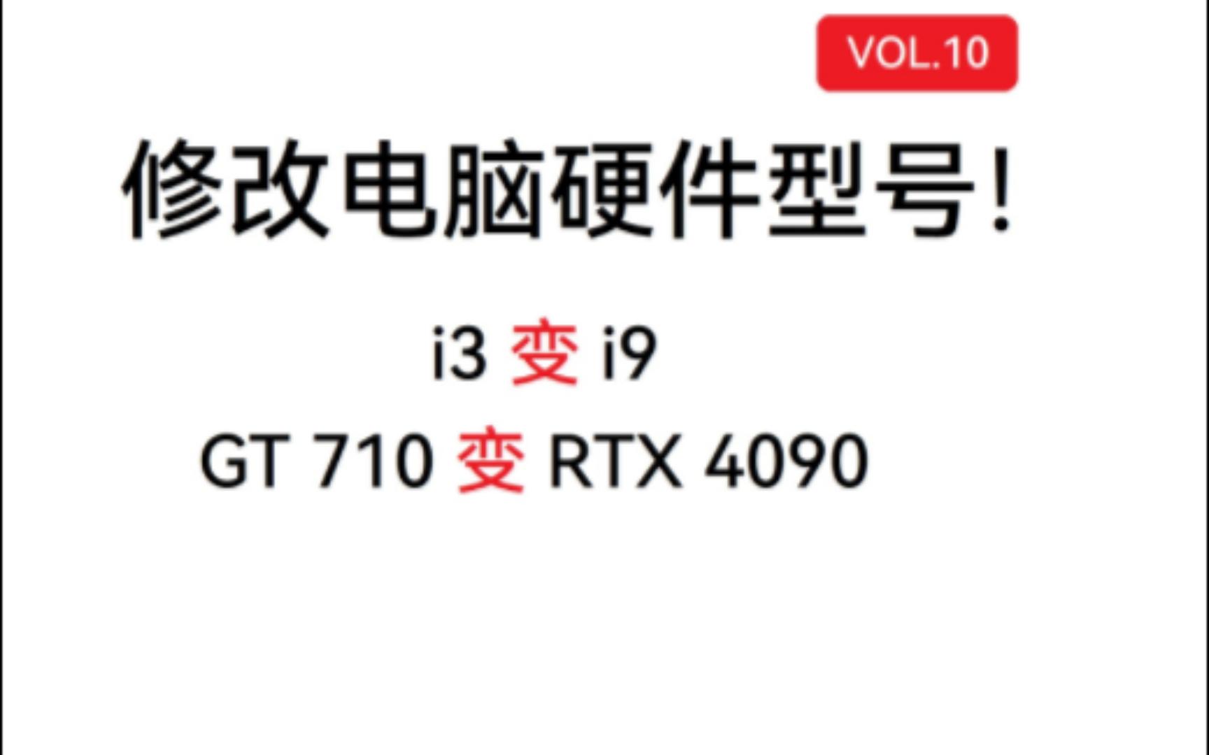 修改电脑硬件的型号,让i3秒变i9!