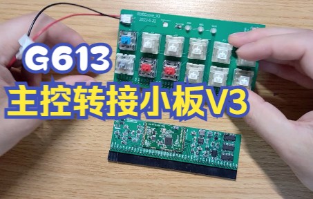 让键盘DIY变得简单 自带RGB FN功能 G613主控转接小板V3
