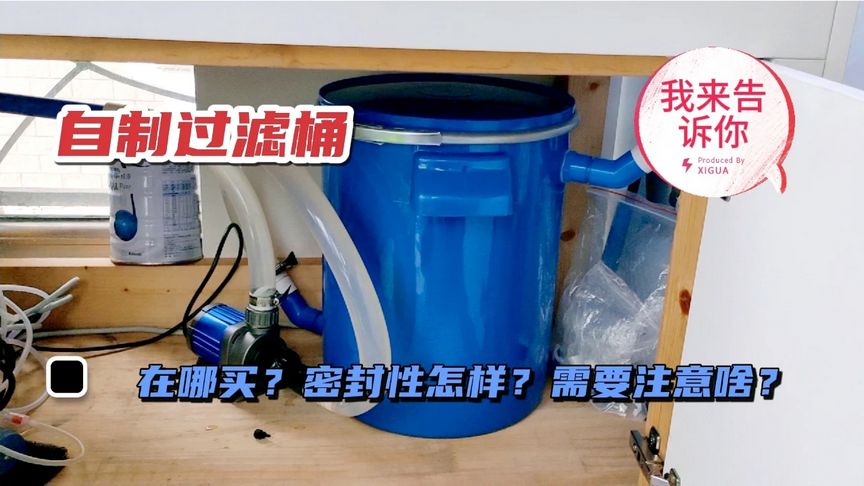 花几块钱自制鱼缸过滤桶,材料哪买?效果咋样?注意啥?拿走不谢