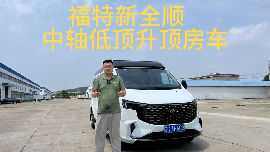 福特新全顺中轴低顶硬升顶,一款可以下地库的B型房车
