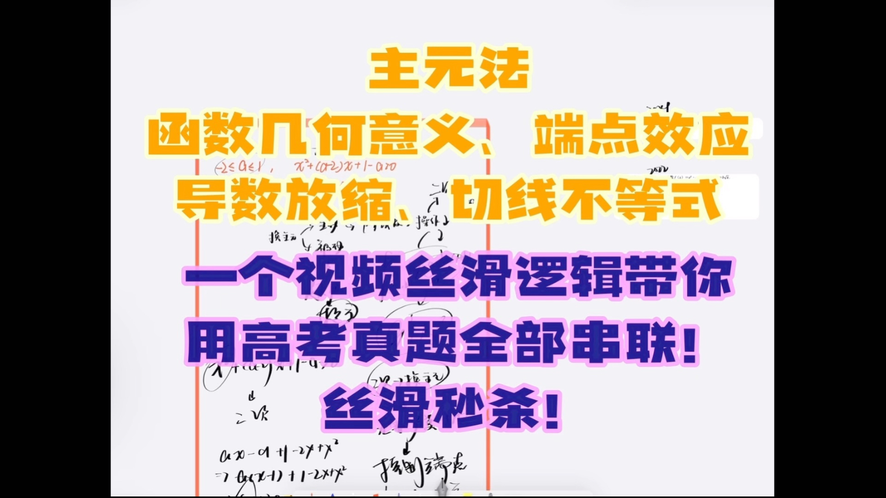 ...函数几何意义、端点效应、导数放缩、切线不等式一个视频丝滑逻辑...