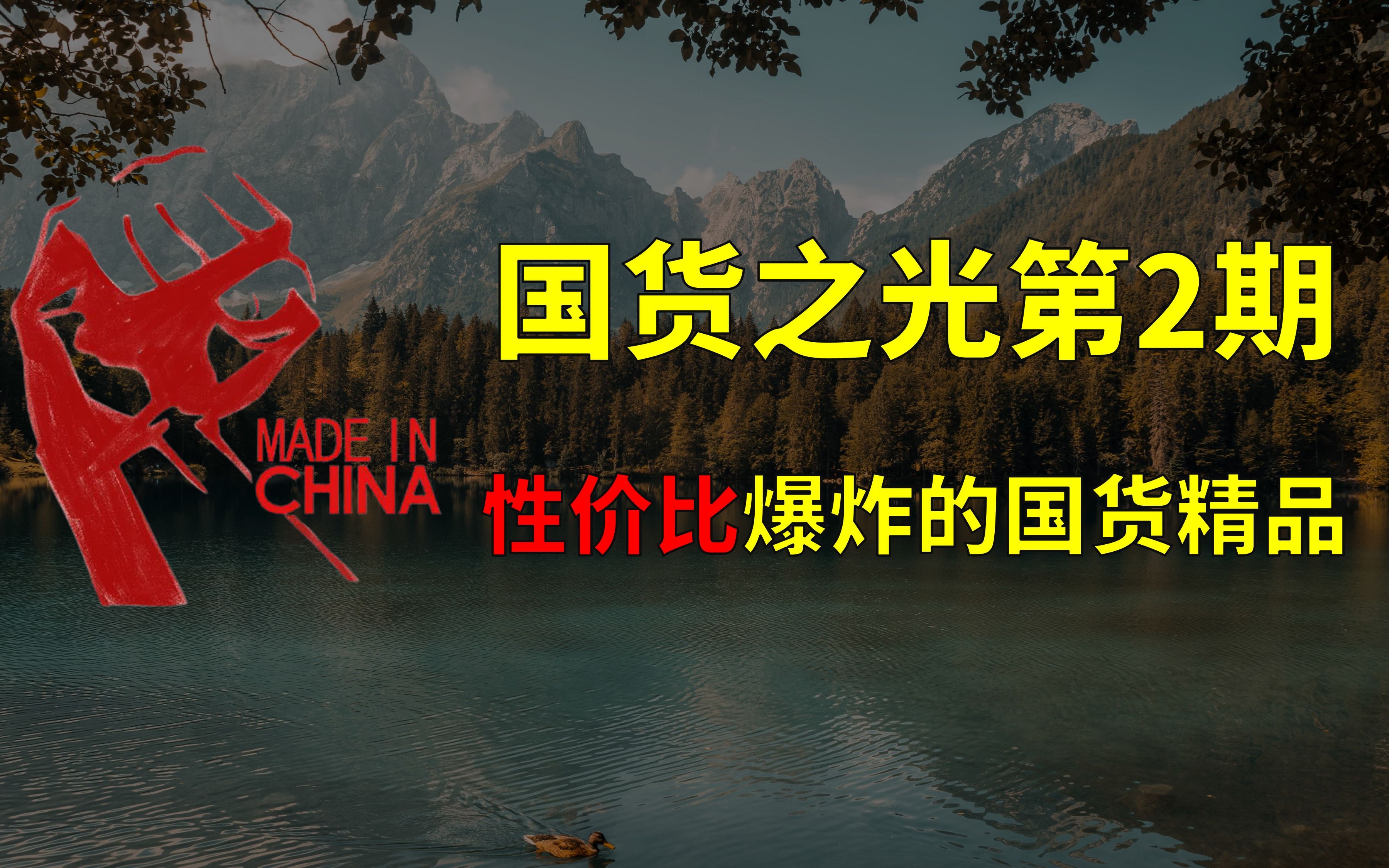 【国货之光第02期】盘点户外装备中性价比爆炸的国货精品-帐篷睡袋篇