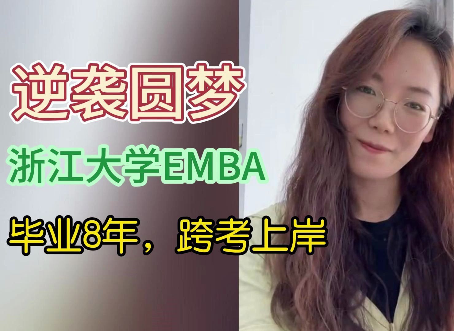 199管理类联考|毕业8年二战跨考上岸浙江大学EMBA|学姐备考经验...