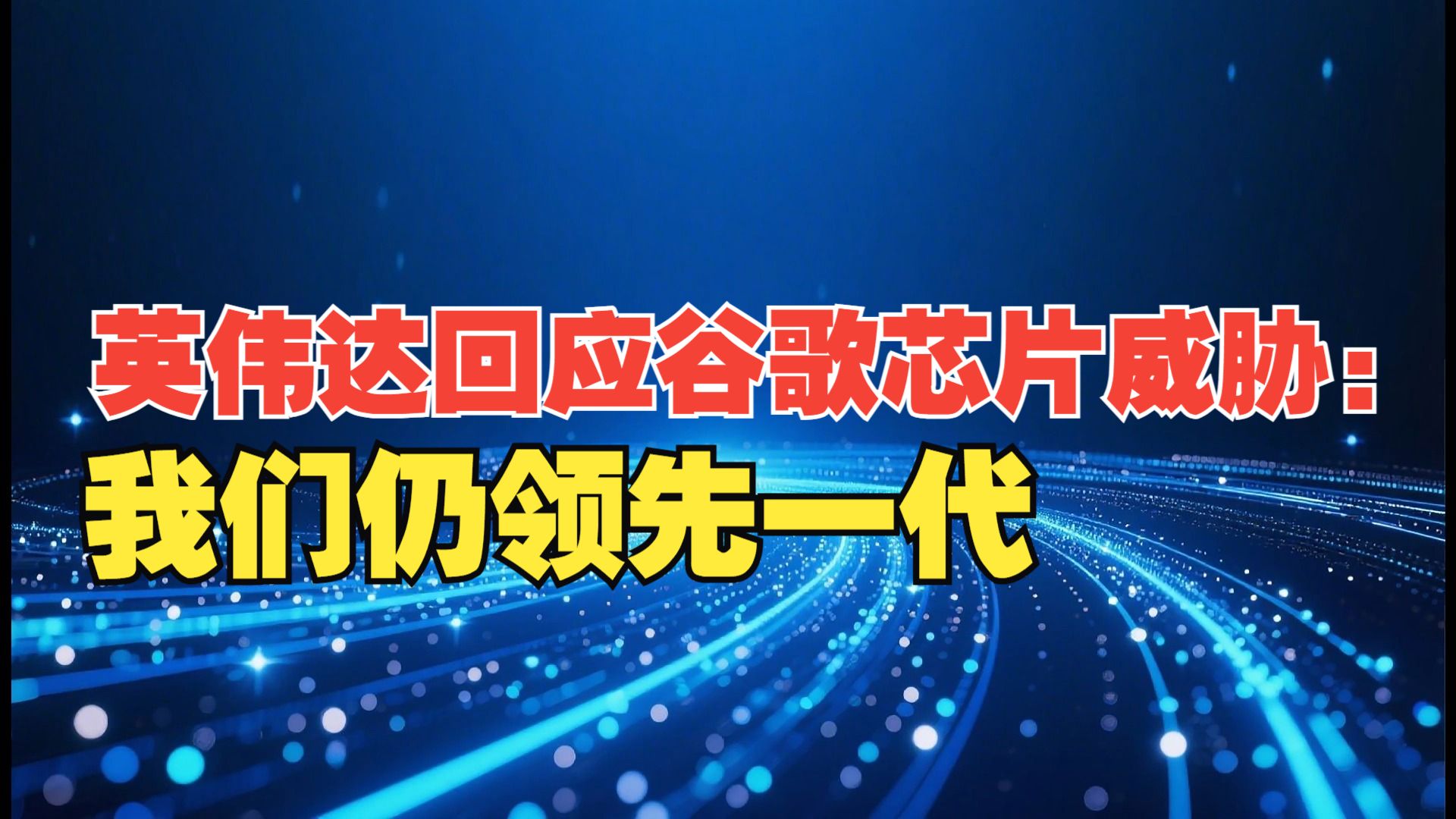 英伟达回应谷歌芯片威胁:我们仍领先一代