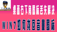 win7如何找回音量图标以及桌面右下角丢失的图标