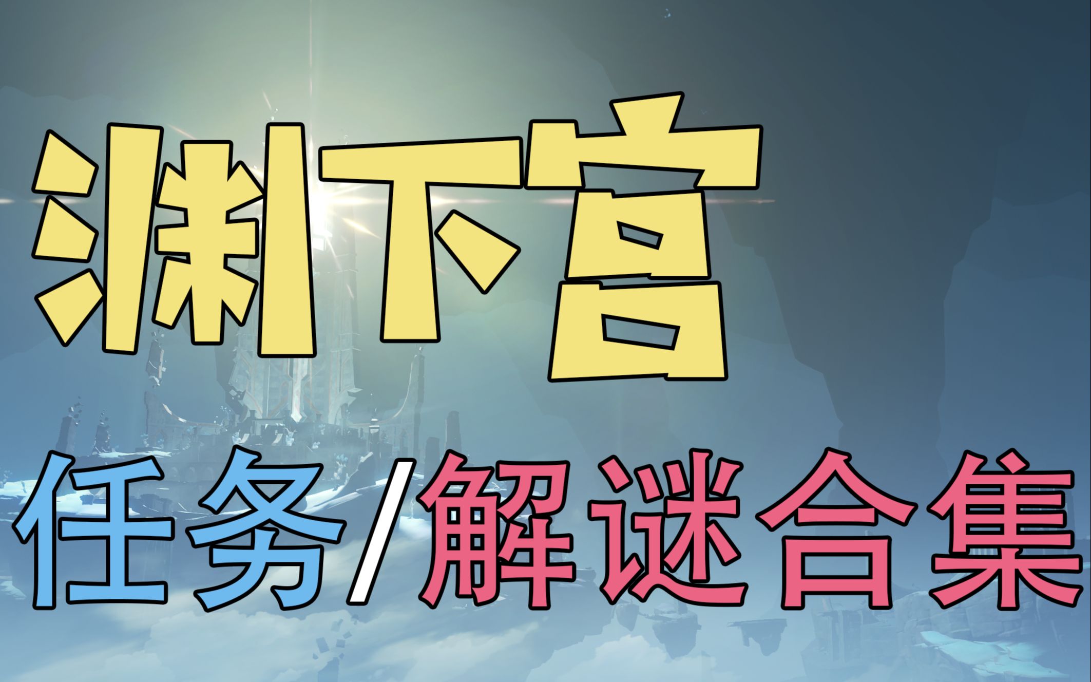 【原神】2.4新地图「渊下宫」全任务流程/解谜攻略合集!(完结)