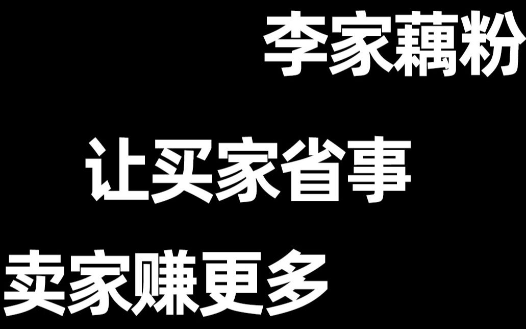 李家藕粉,让买家省事,卖家赚更多,电商运营推广#知识分享官#