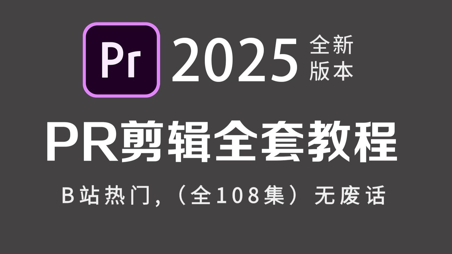 【PR最新教程】108集(全)从零开始学Premiere Pro软件基础(2025新手...