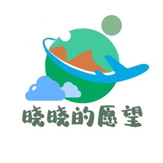 晓晓的愿望