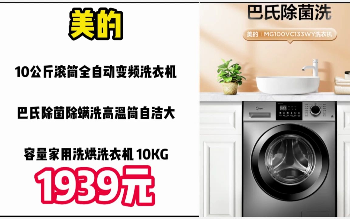 美的(Midea)10公斤滚筒全自动变频洗衣机巴氏除菌除螨洗高温筒自洁...