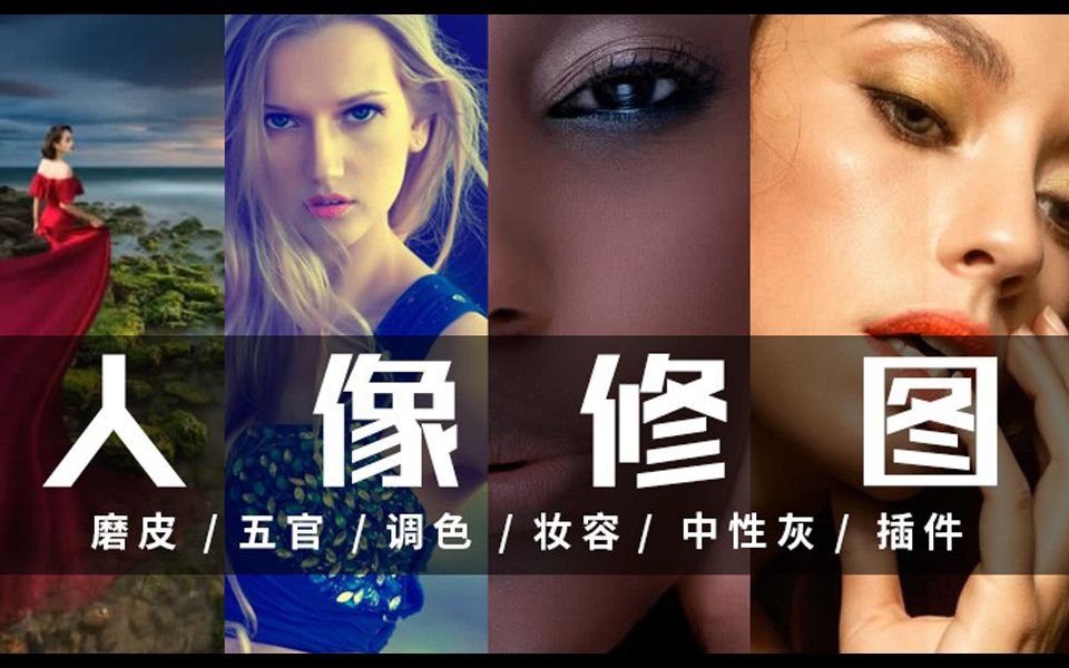 ps教程ps人像修图教程ps磨皮五官调色妆容中性灰插件教程。