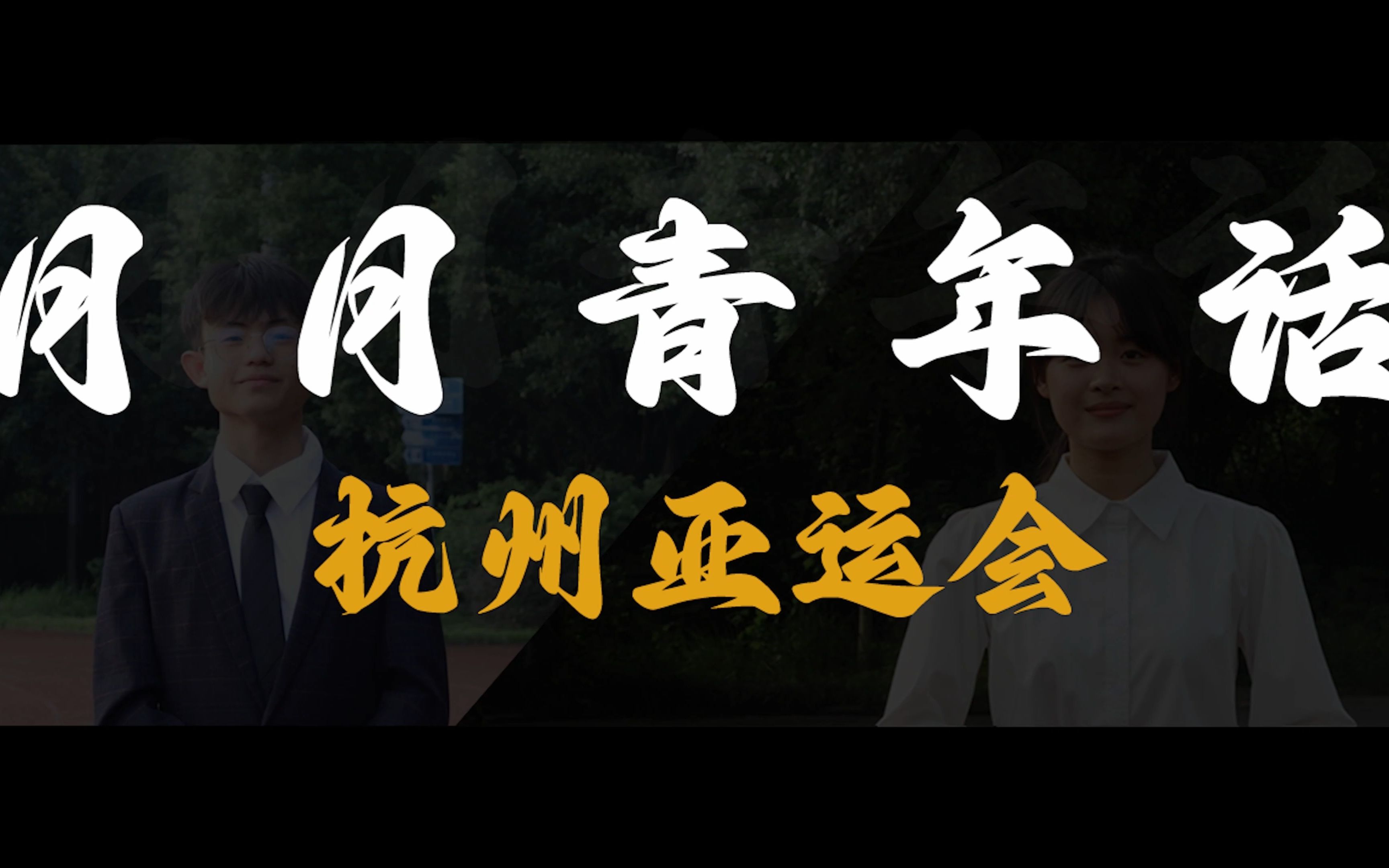 月月青年话第三期——《杭州亚运铭刻自信,中华文明生生不息》
